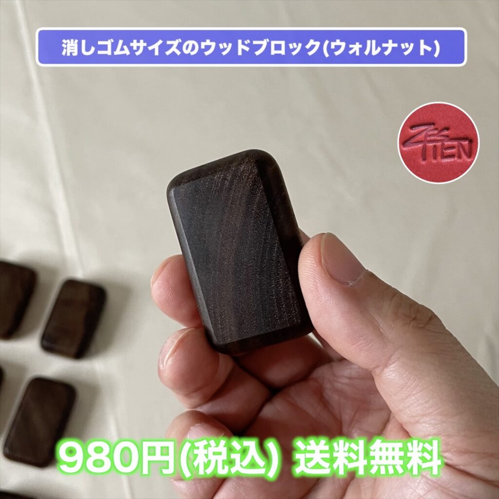 トコ磨きが超楽になる「消しゴムサイズのウッドブロック」絶賛発売中！ | ZESTIEN